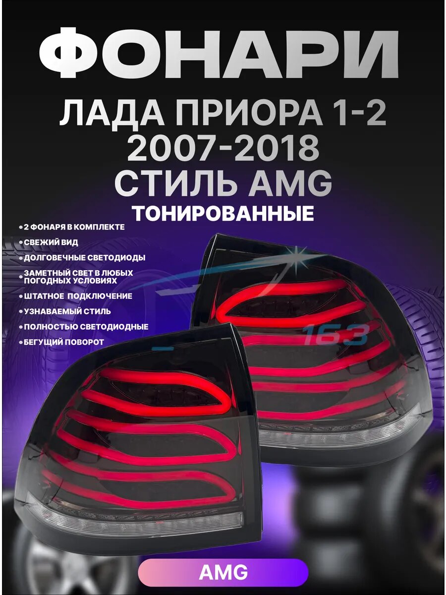 Фонари в стиле АМГ Лада Приора 1-2