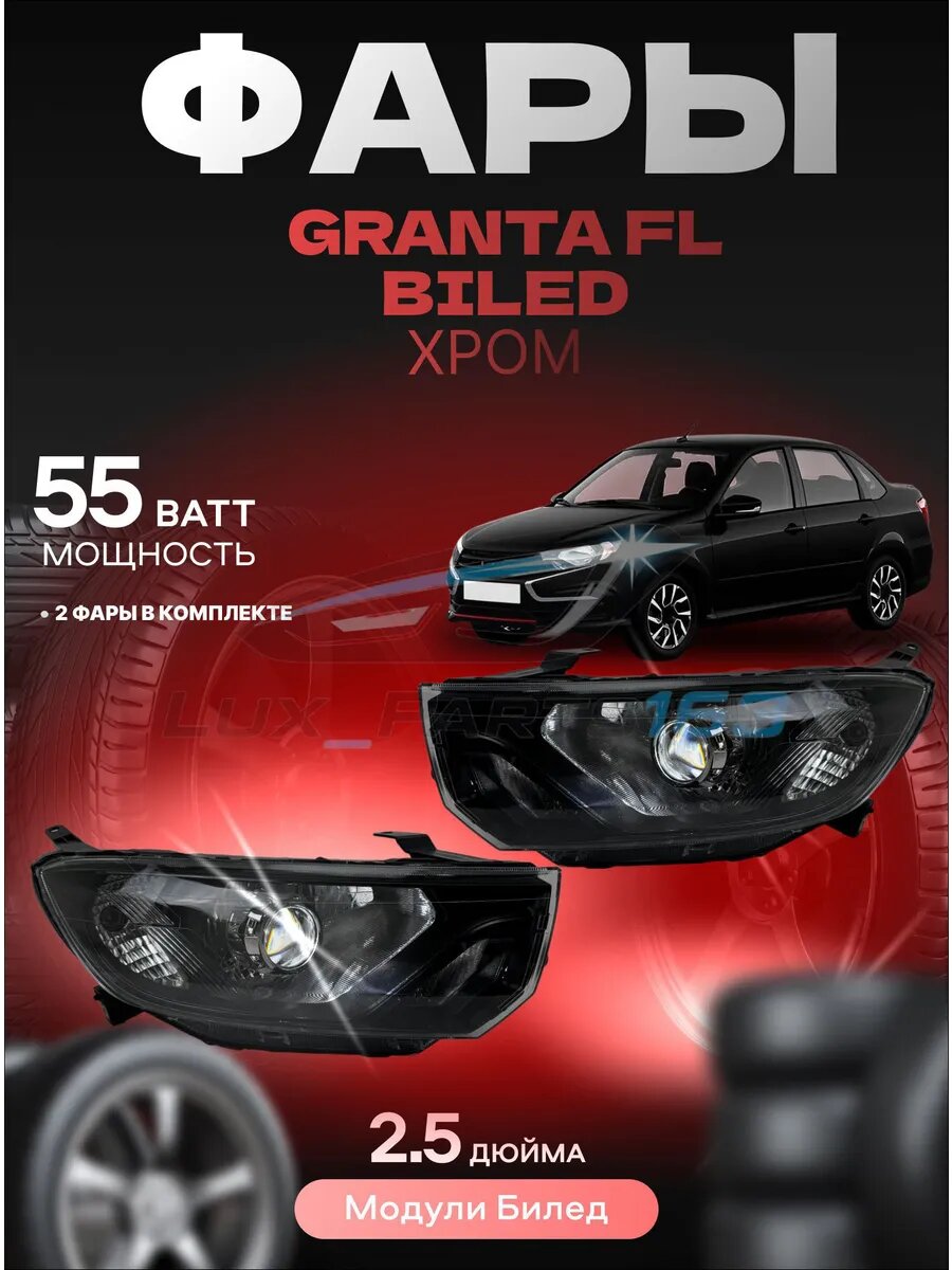 Фары Лада Гранта FL BILED Chrome Edition