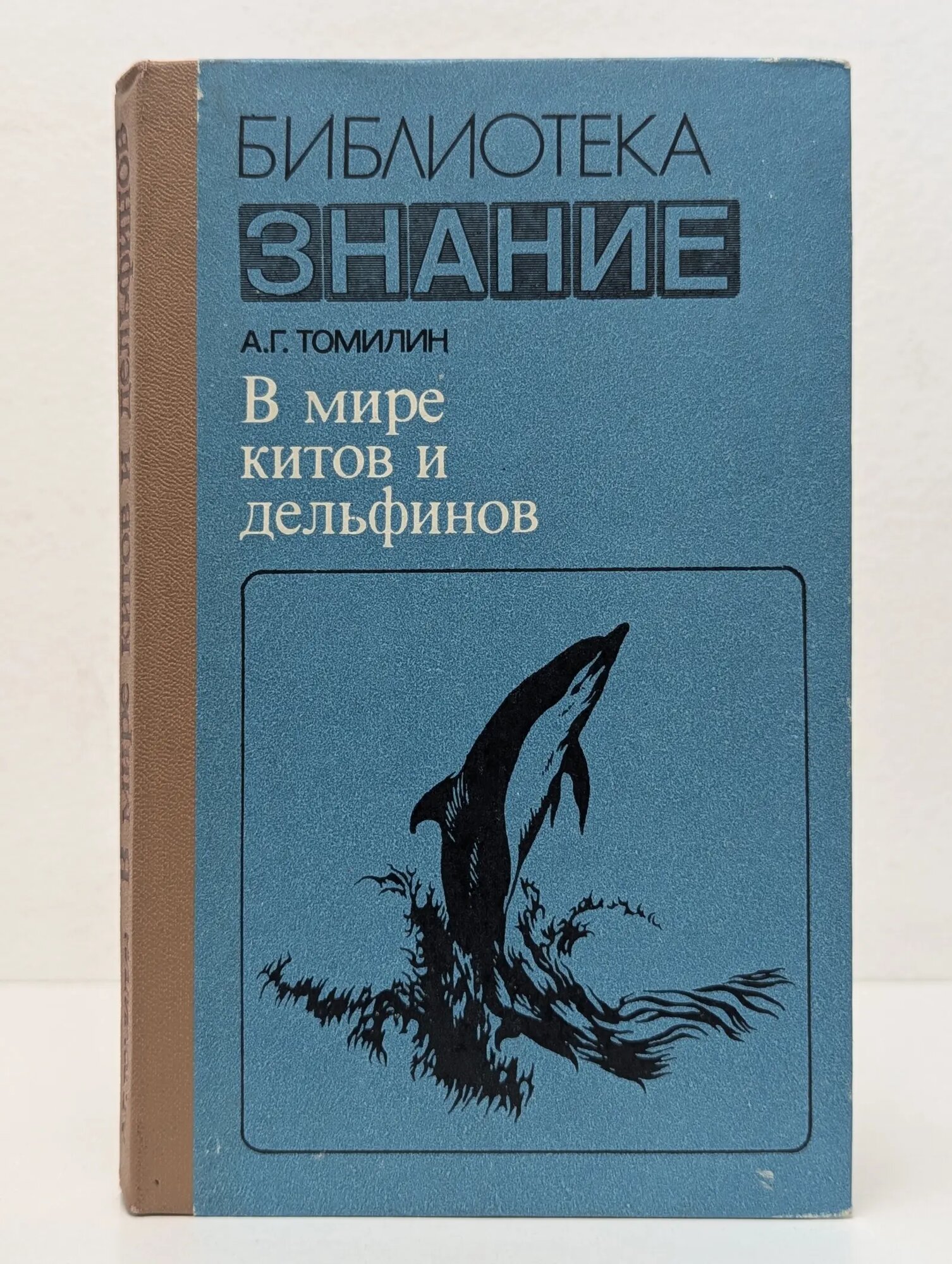 Библиотека Знание. В мире китов и дельфинов Томилин Авенир Григорьевич 1980