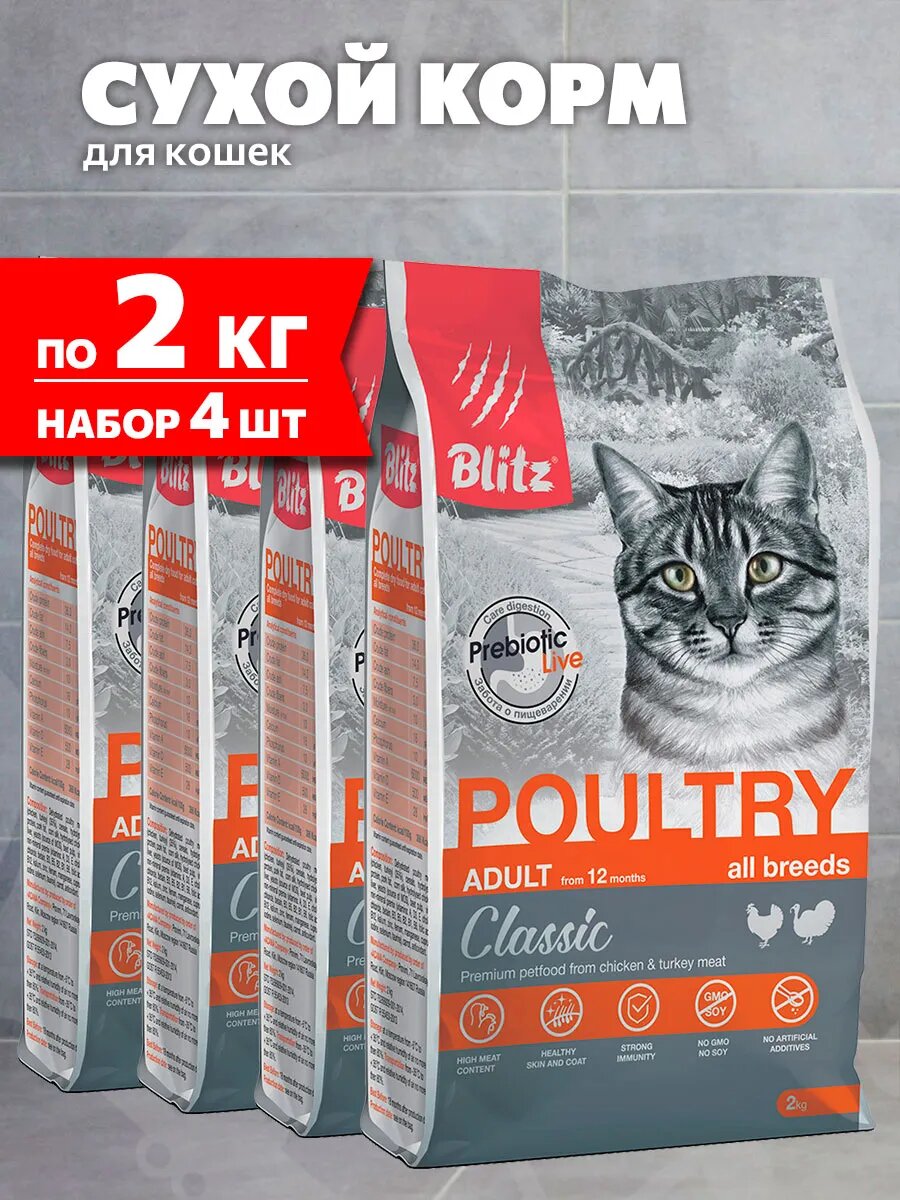 Сухой корм Blitz Classic Adult Cat Poultry для взрослых кошек птица, 2 кг х 4 шт