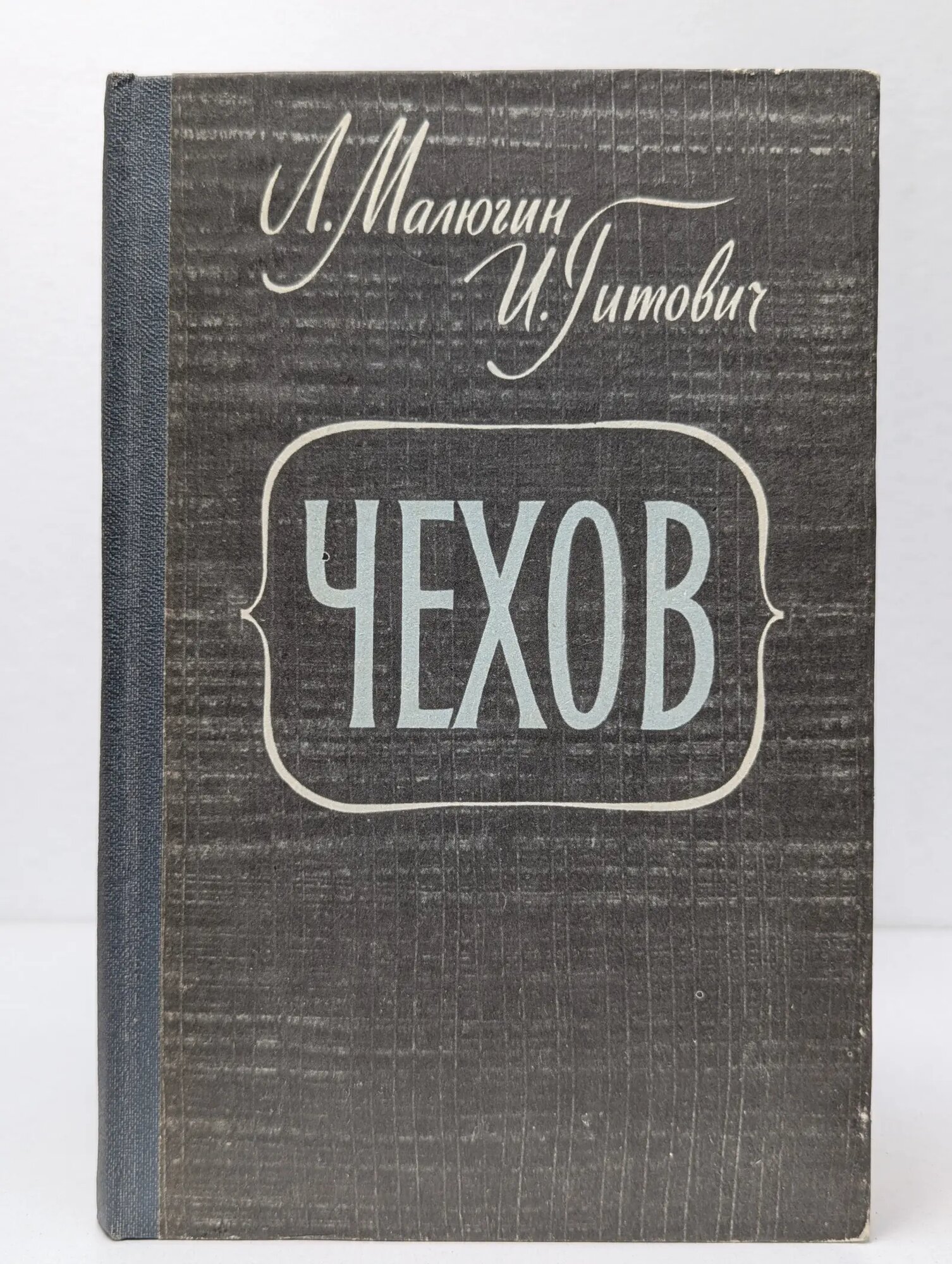 Чехов. Повесть-хроника Малюгин Леонид Антонович, Гитович Ирина Евгеньевна 1983