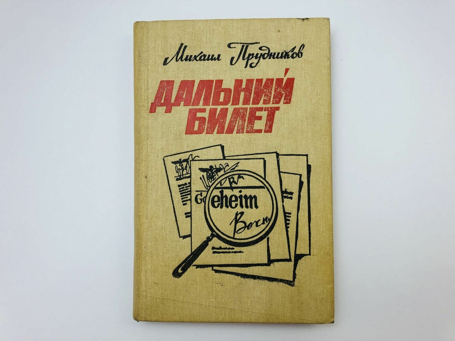 Дальний билет. Повесть