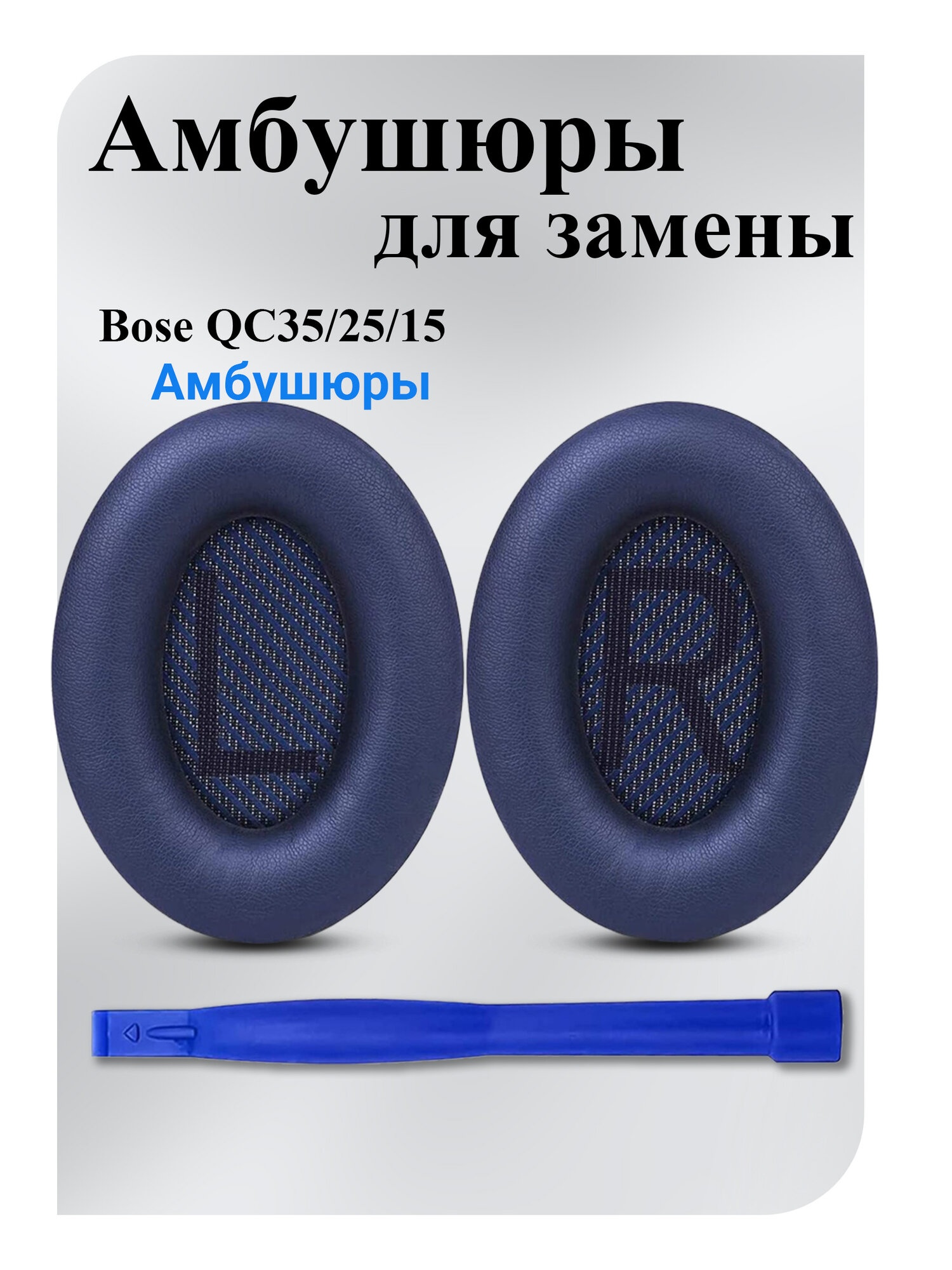 Амбушюры для Bose QC25/QC35/QC35 II/SoundLink, замена, мягкая кожа, шумоизоляция, быстрая установка【Синий】