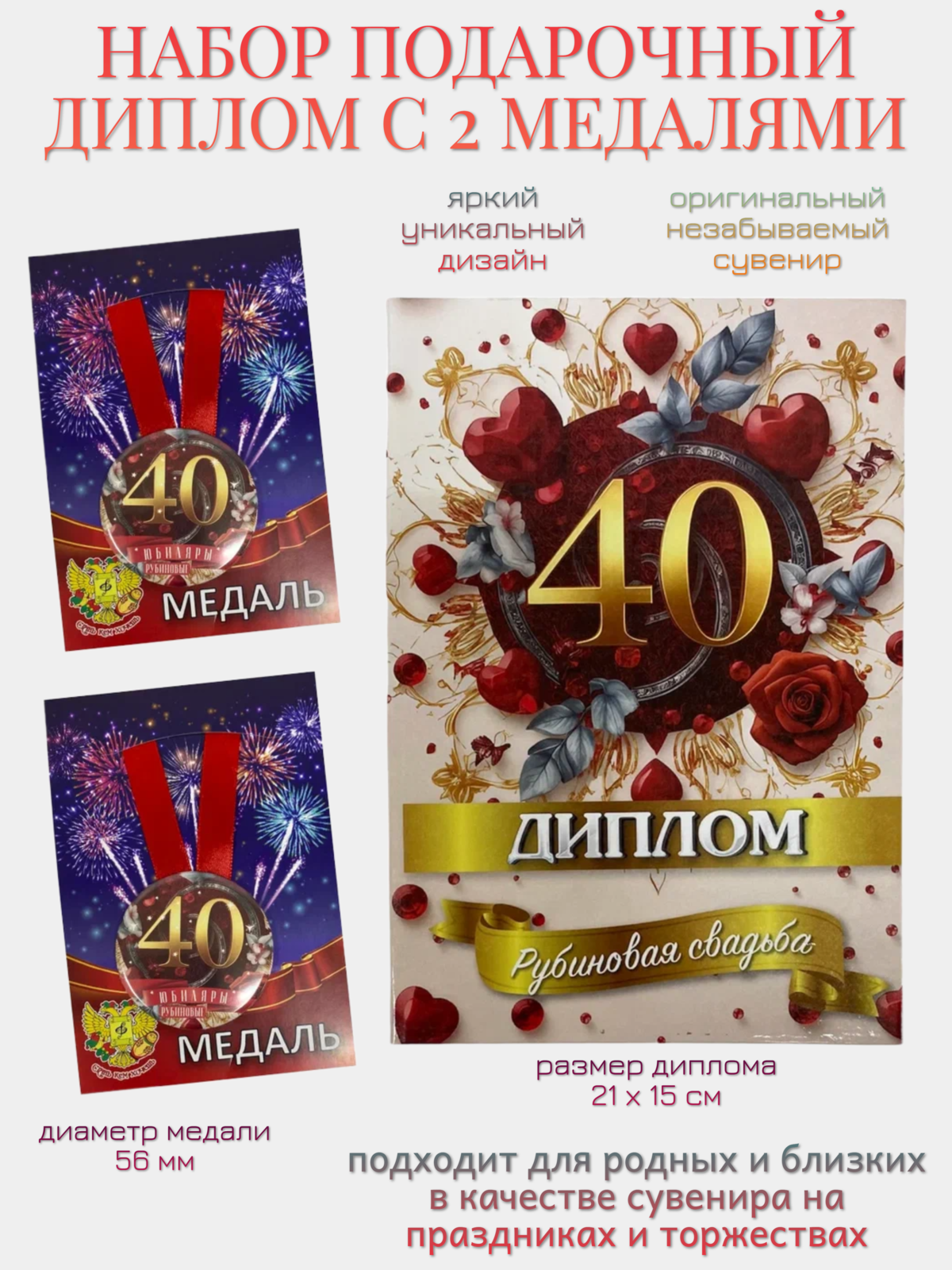 Диплом открытка с медалями подарочный набор "Годовщина Рубиновая свадьба 40 лет", подарок на годовщину свадьбы
