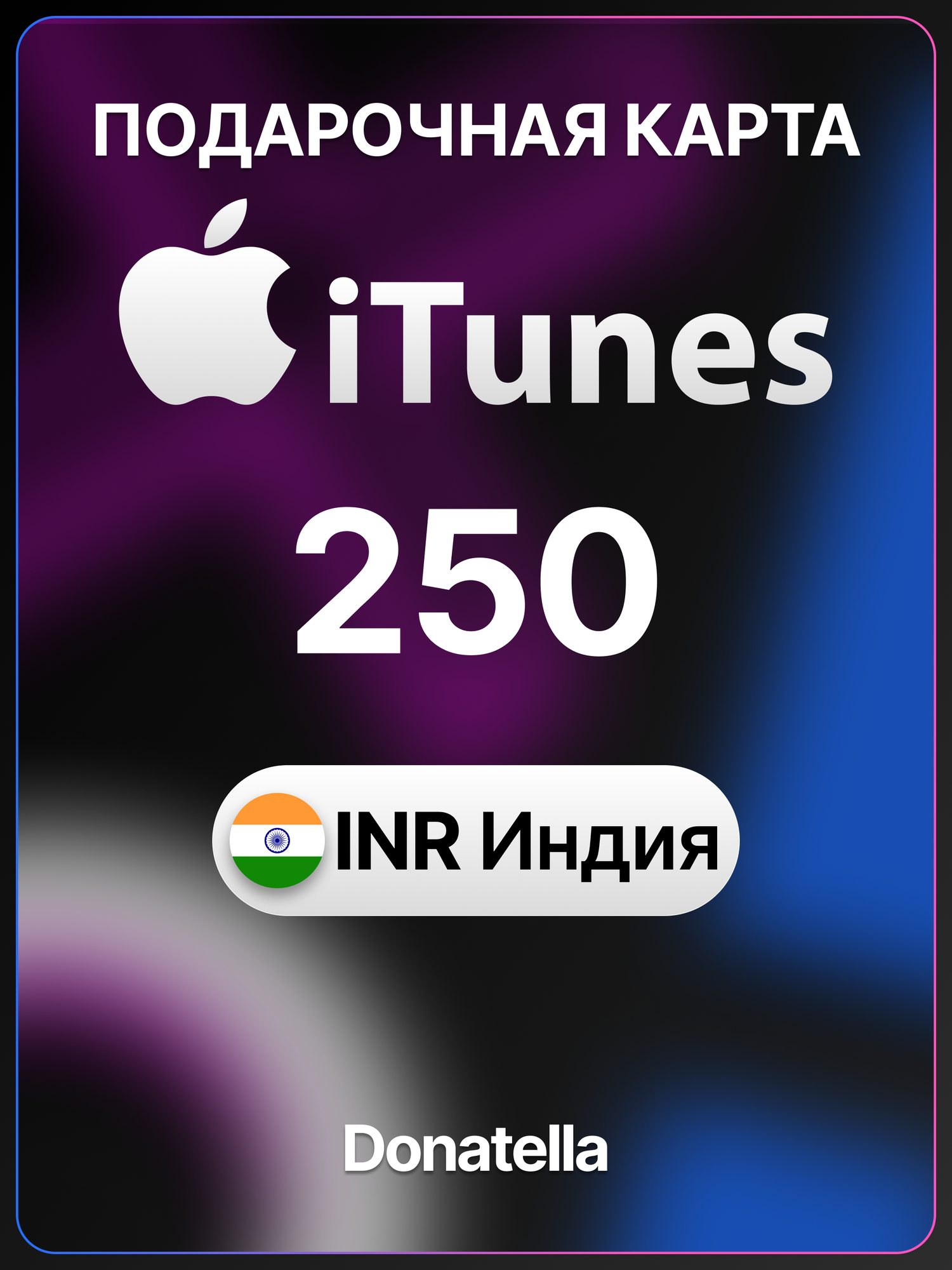 Подарочная карта Apple iTunes 250 INR индийских рупий Индия / App Store & iTunesIndia / Карта пополнения Apple ID