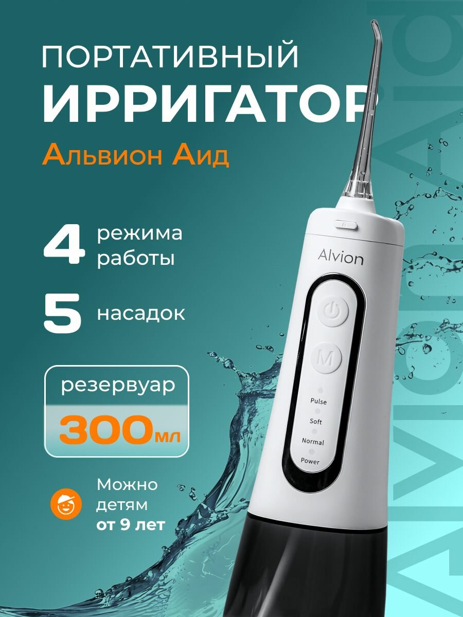 Ирригатор для полости рта Alvion Aid, портативный, с насадками, 4 режима, IPX7, 300 мл, беспроводной, белый.