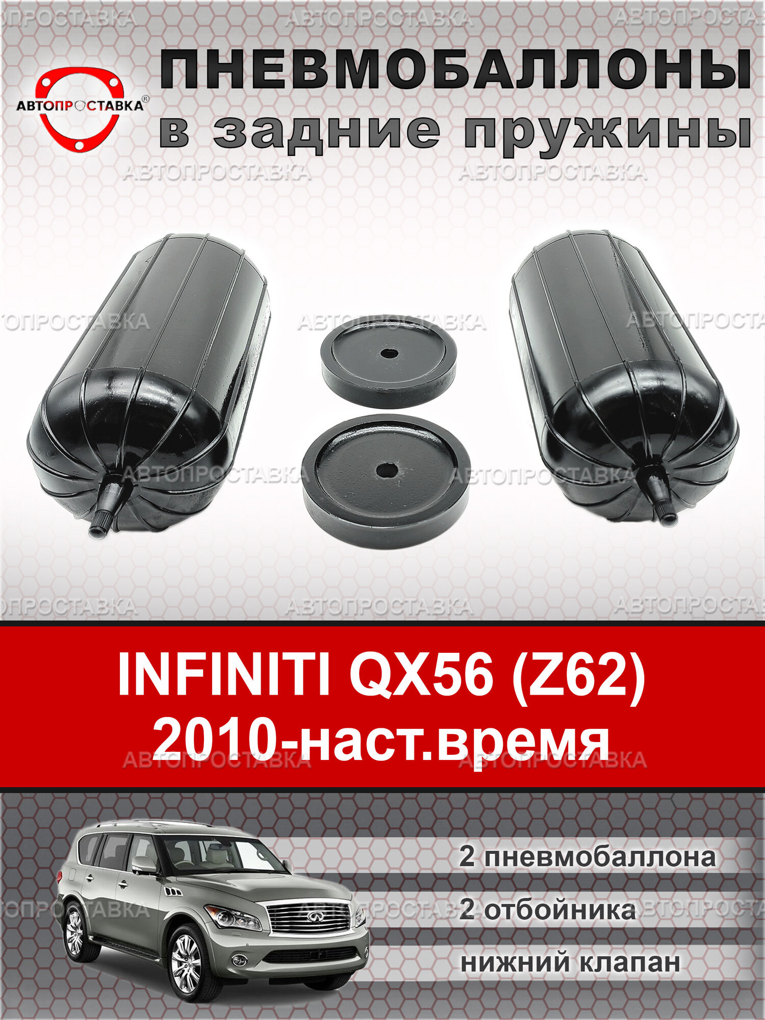 Пневмобаллоны в пружину INFINITI QX56 (Z62) 2010-наст. время / пневмобаллоны в задние пружины / Автопроставка
