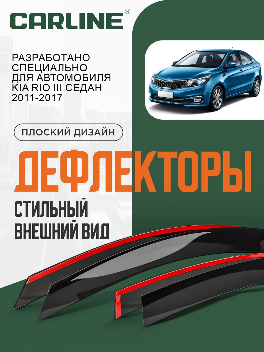 Плоские дефлекторы окон на киа рио 3 седан (2011-2017) Kia Rio 3, Carline