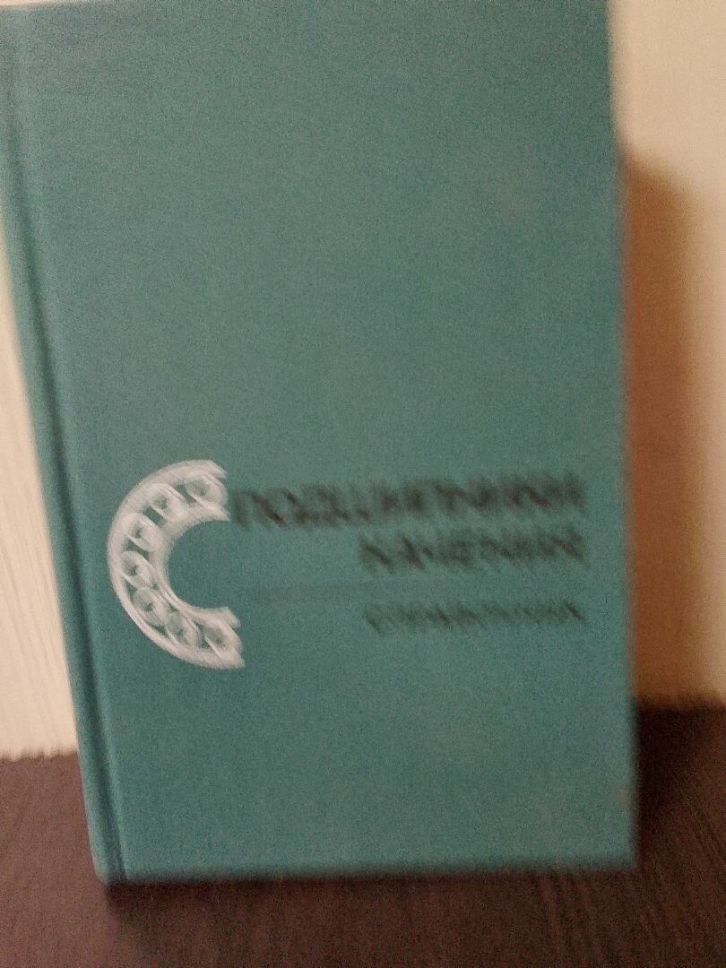 Бейзельман Р. Д, Цыпкин Б. В. Подшипники качения. 6-е изд.