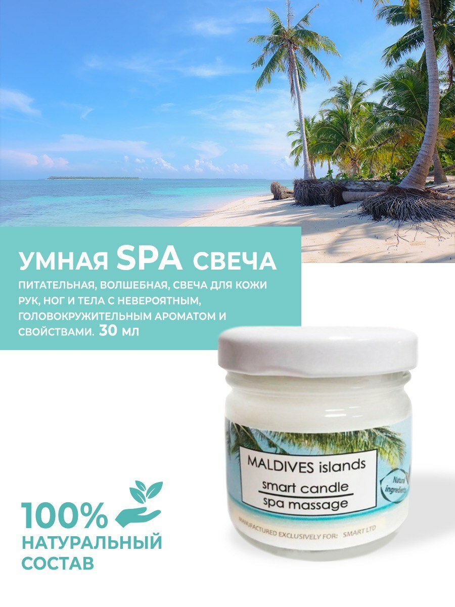 Умная СПА свеча "Maldives" (Maldives islands) от Smart Master (смарт мастер) 30мл / масло для рук, ног, тела, кожи, кутикулы, увлажняющее средство