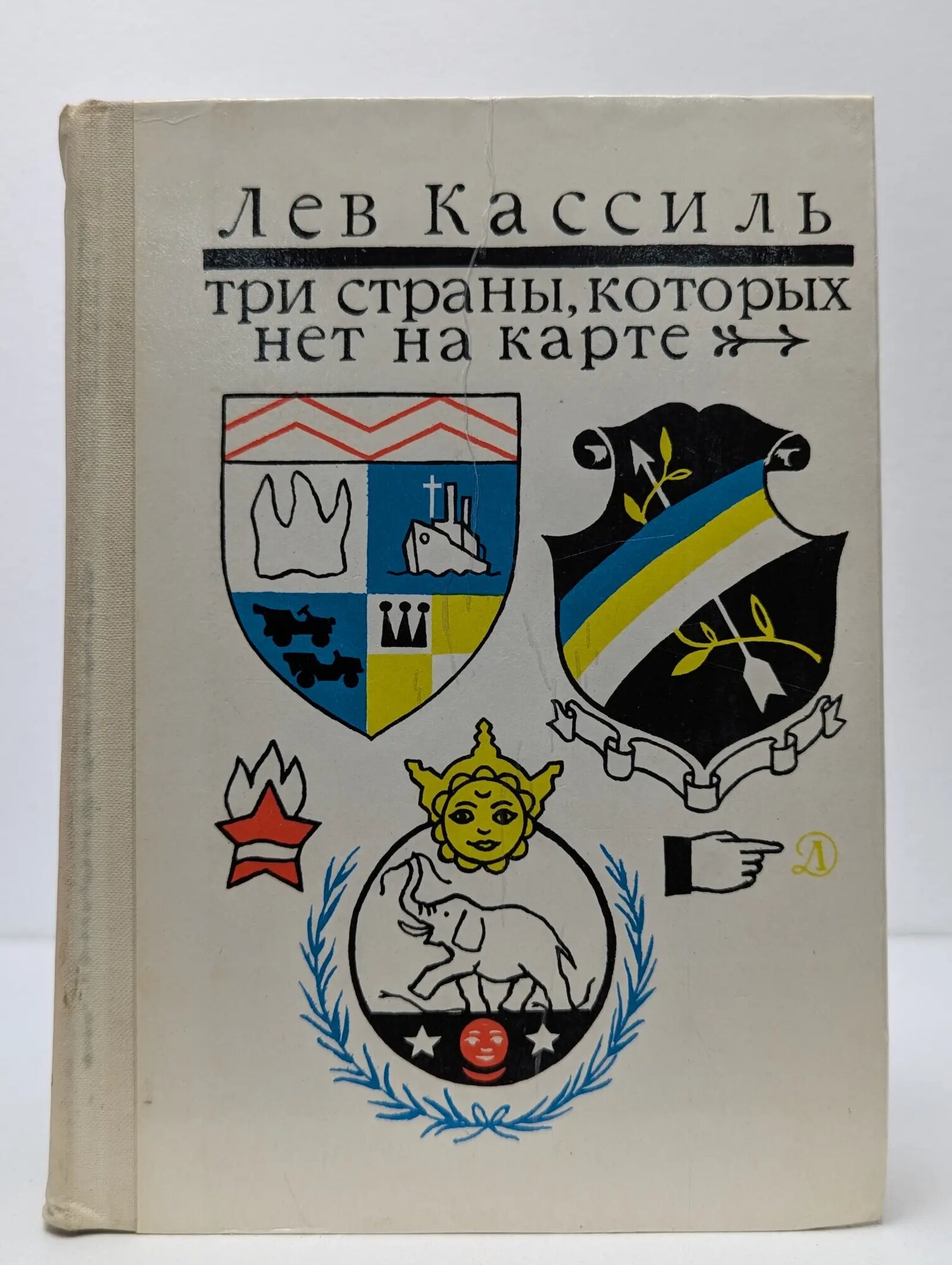 Три страны, которых нет на карте Кассиль Лев Абрамович 1970