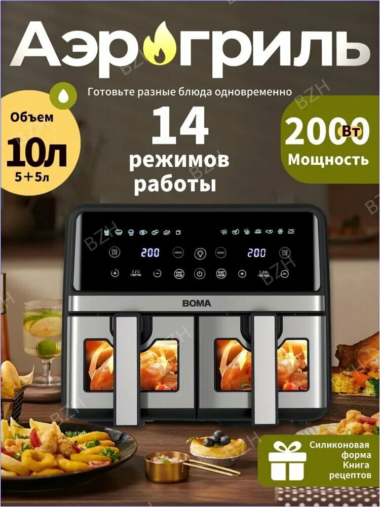Аэрофритюрница BOMA BM-2001, черная, с 14 программами, двойная камера, 2000 Вт
