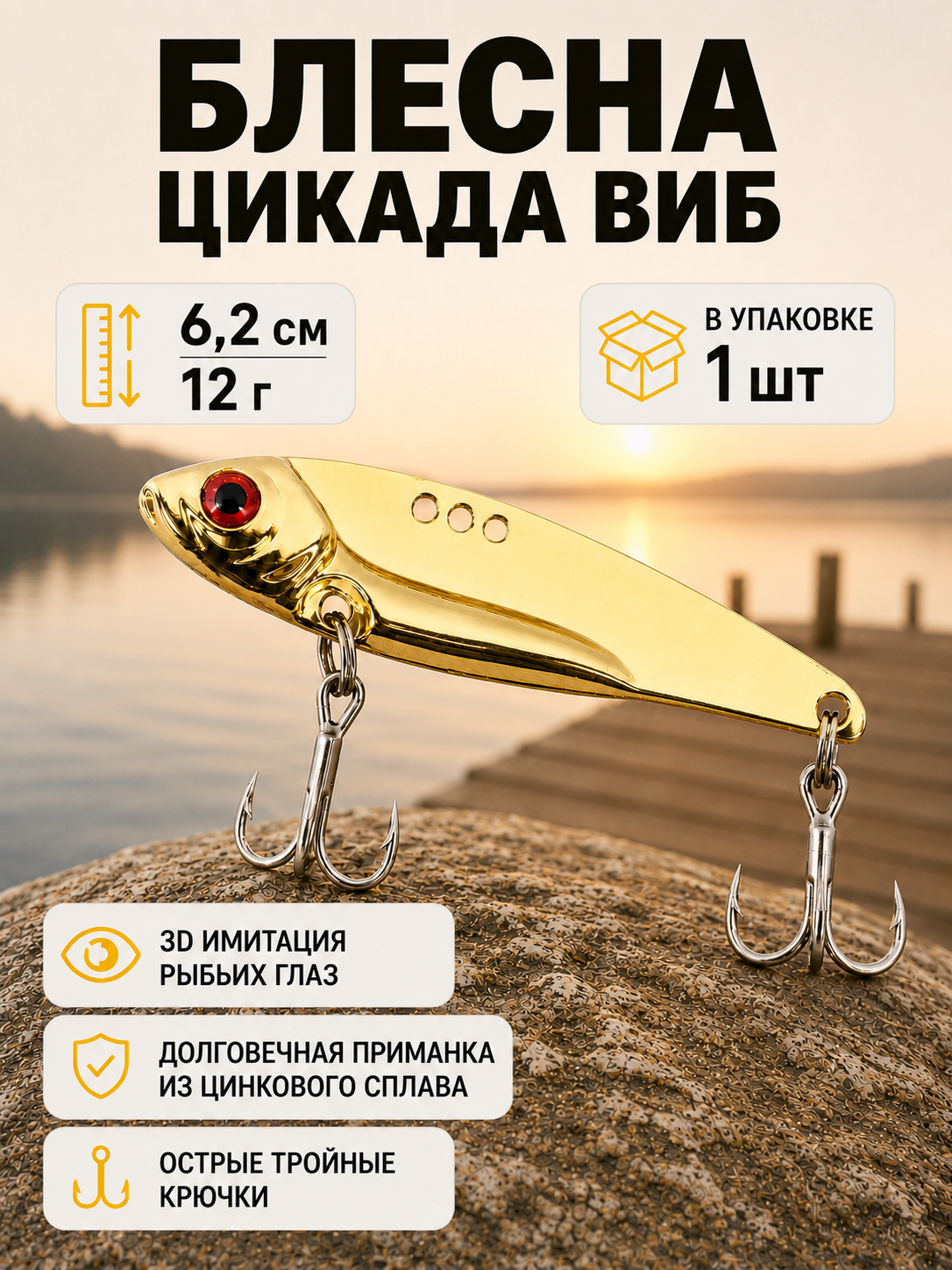Рыболовная вибрационная металлическая виб-приманка/Джиг-спиннер/блесна цикада, для дальнего заброса 6,2 см/12 г, золотистая