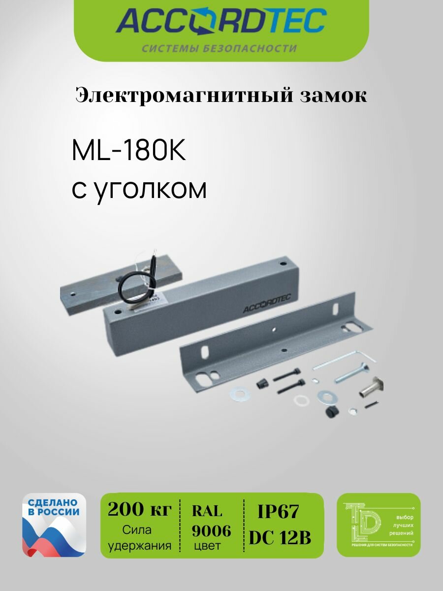 ML-180K Электромагнитный замок с уголком, 180 кг (Серебряный металлик)