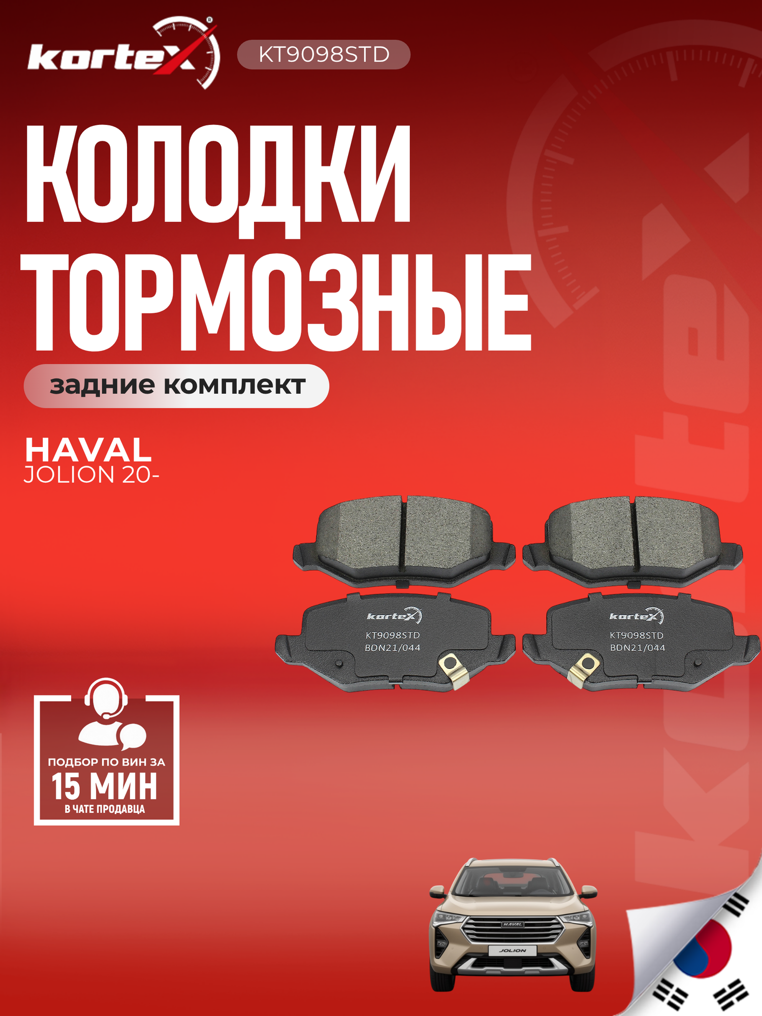 Колодки тормозные задние автомобильные Kortex для HAVAL JOLION