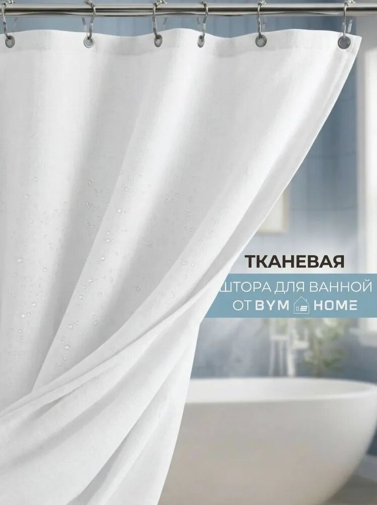 Штора для ванной тканевая, высота 200 см, ширина 200 см.