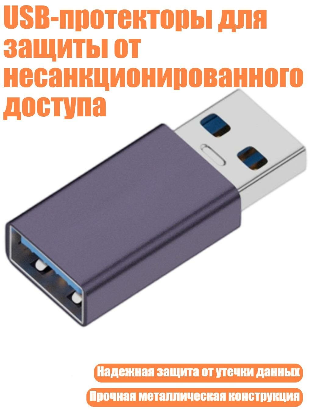 USB-протекторы для защиты от несанкционированного доступа, Серо-фиолетовый - Мужчина женщине