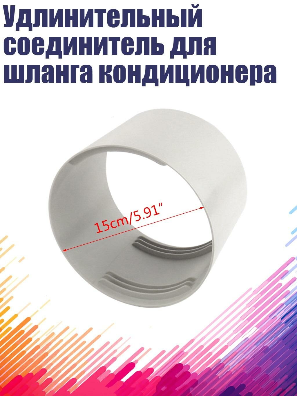 Удлинительный соединитель для шланга кондиционера, 15cm