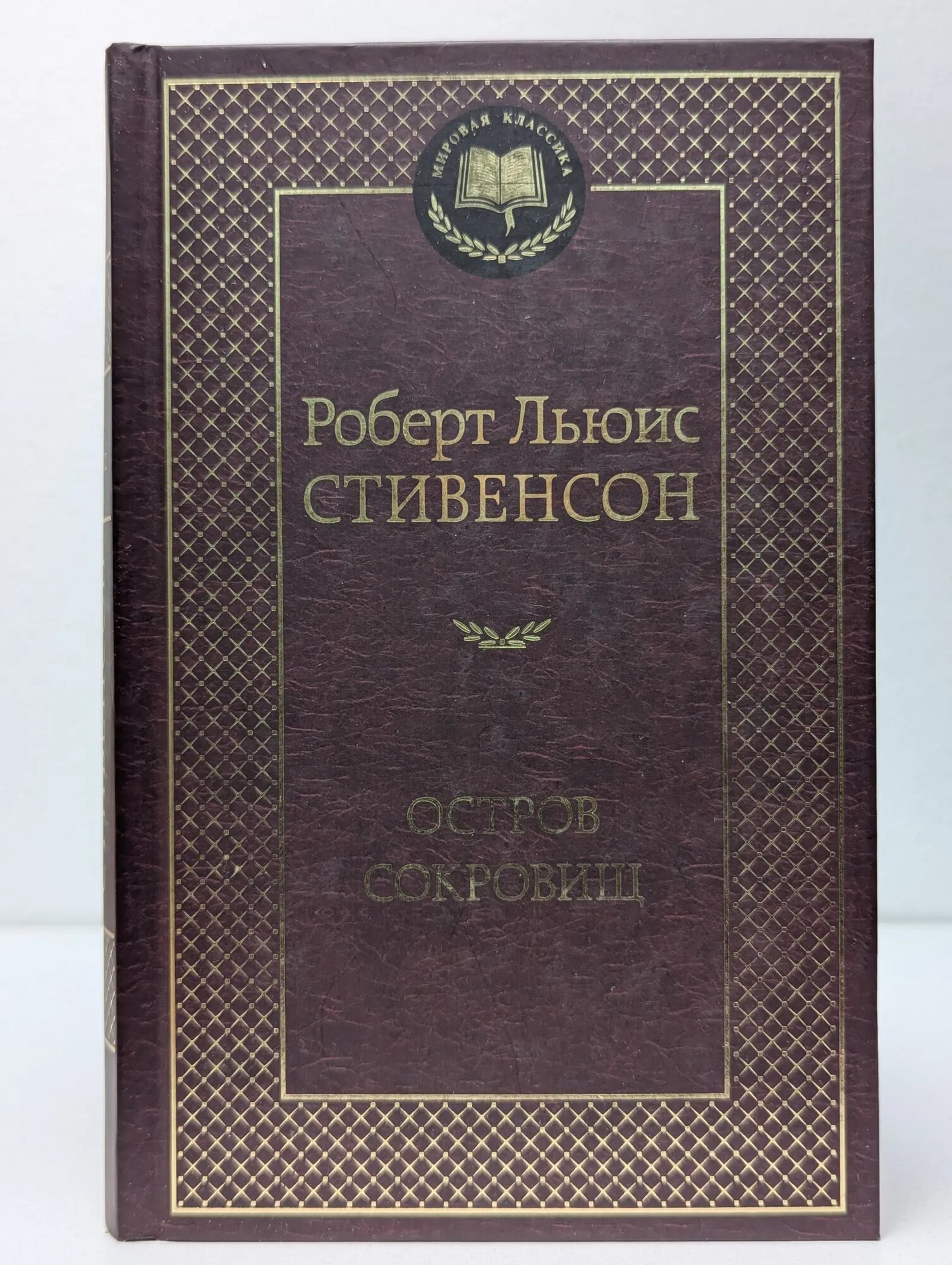 Остров сокровищ Стивенсон Роберт Льюис 2018