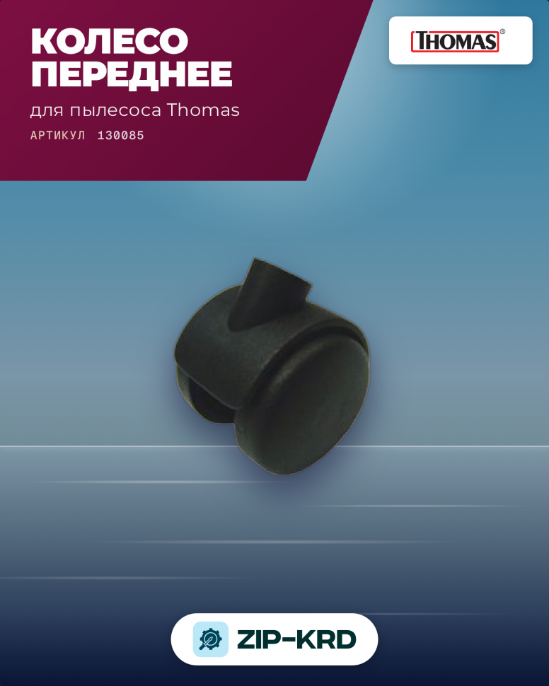 Колесо переднее для пылесоса Thomas 130085