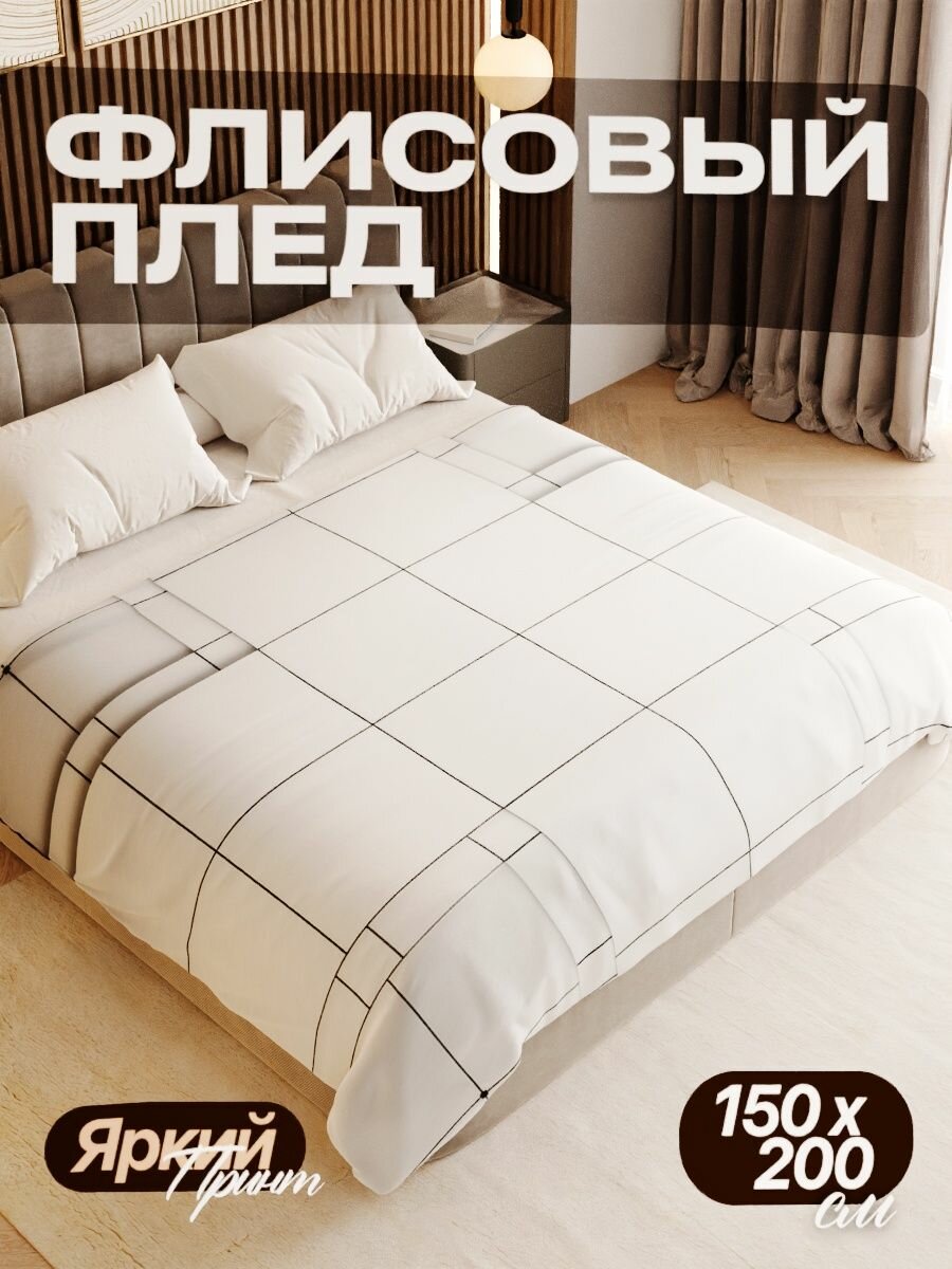 Плед флисовый 150х200 см мягкий теплый покрывало для дома
