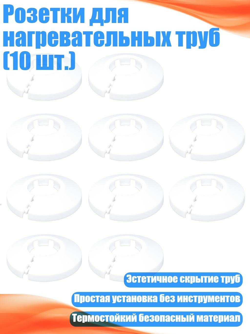 Розетки для нагревательных труб (10 шт.), 27mm