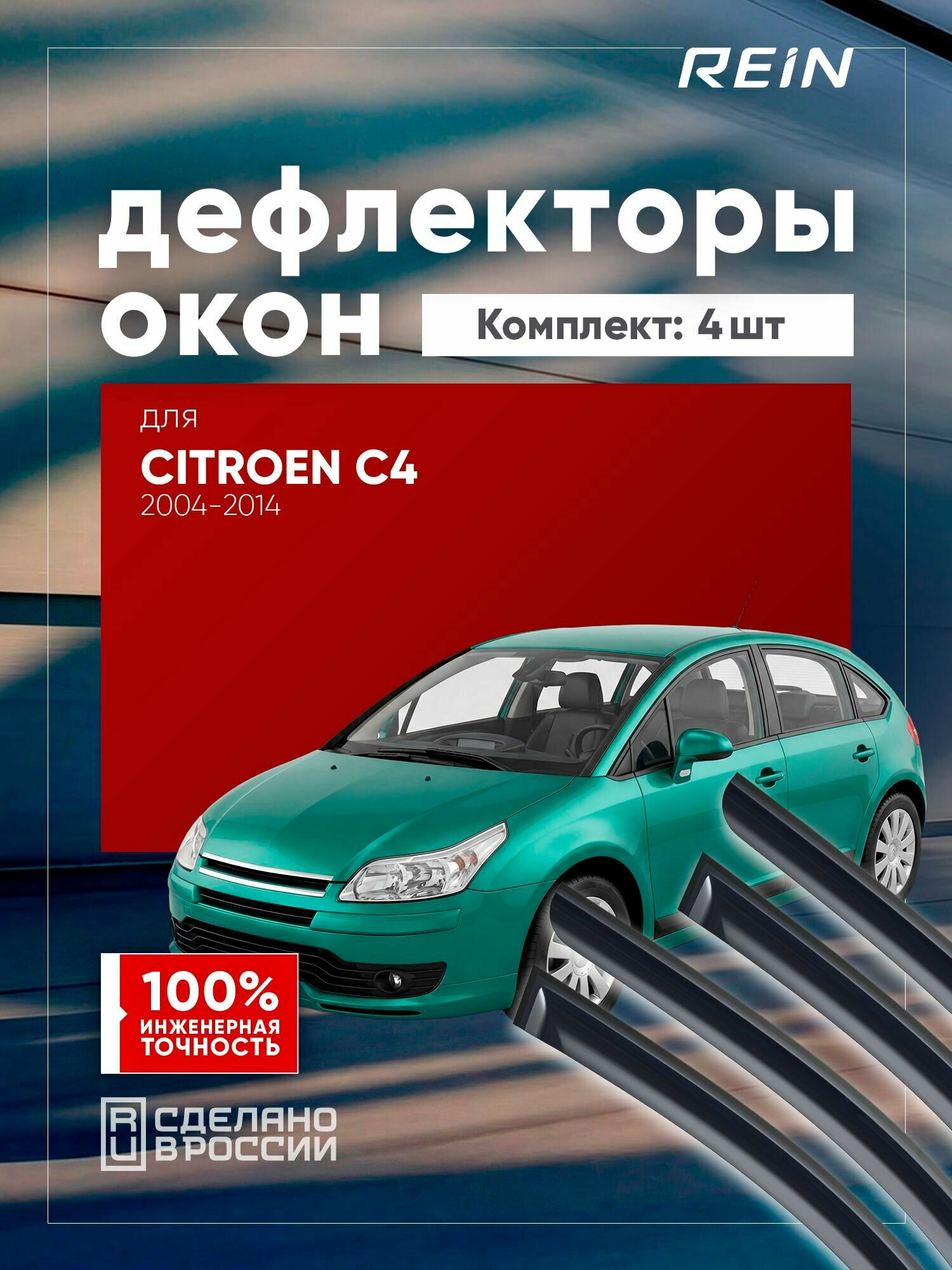 Дефлекторы окон для CITROEN C4 2004-2014 (I) хэтчбек 5 дв. REIN 4 шт. / Ситроен С4