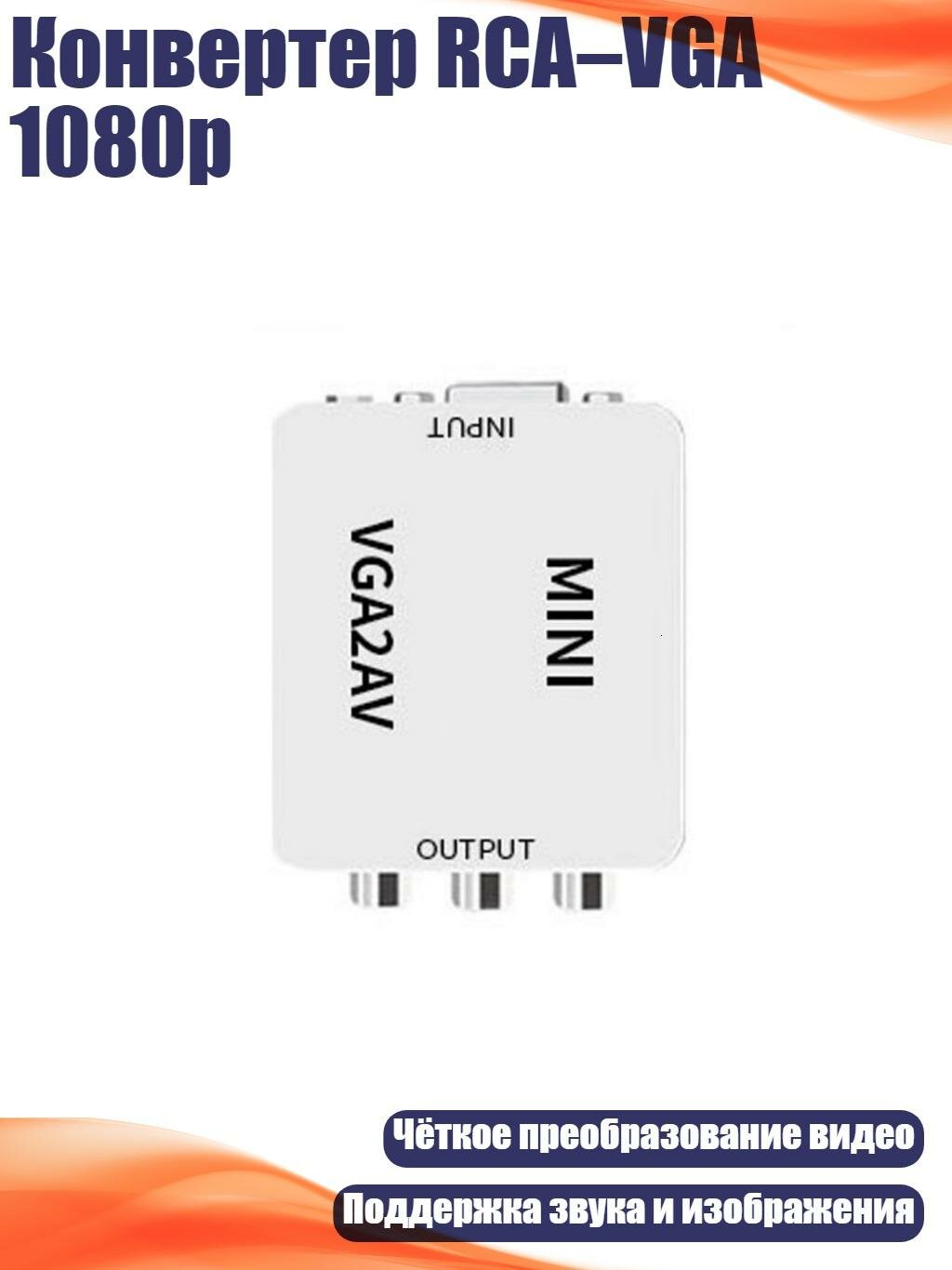 Конвертер RCA–VGA 1080p, VGA к AV RCA