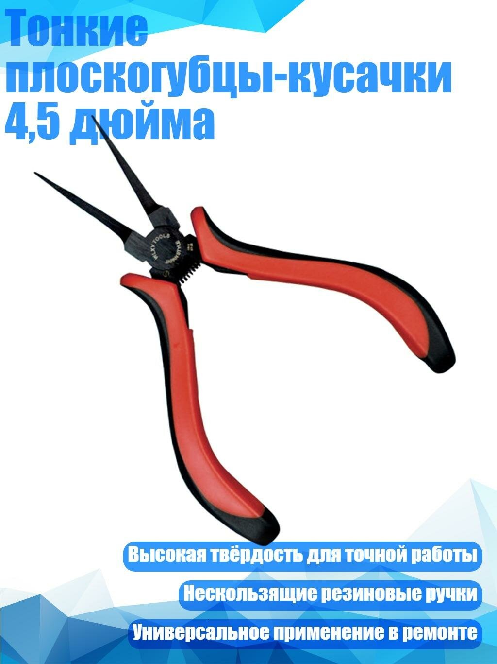Тонкие плоскогубцы-кусачки 4,5 дюйма