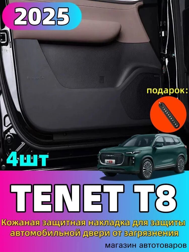 2025 TENET T8 Кожаная защитная накладка для защиты автомобильной двери от загрязнения, tenet t8 Автозапчасти