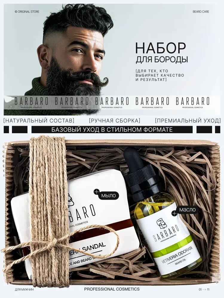 BARBARO Набор для бороды 4 в 1 подарочный