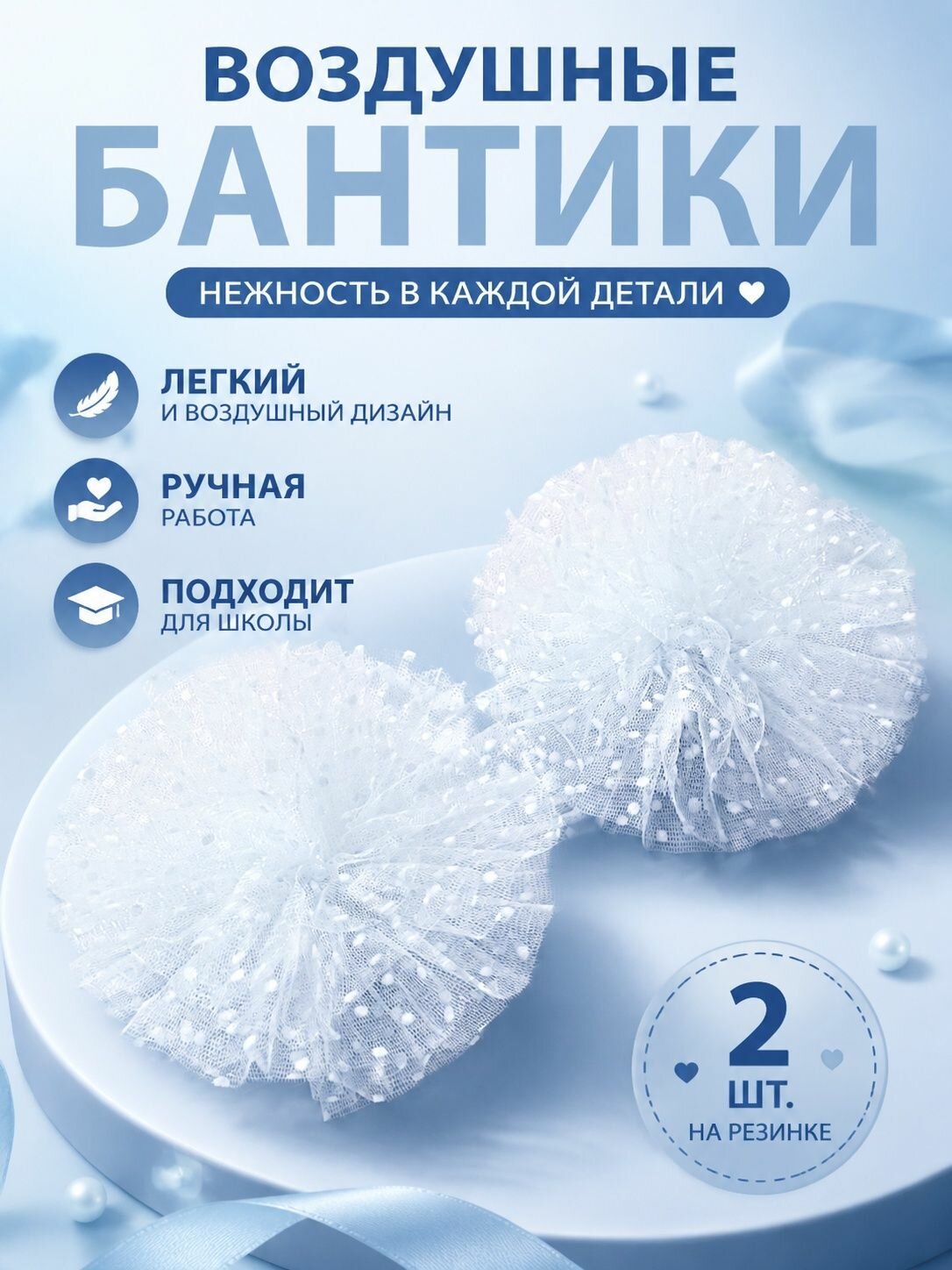 Бант для тебя