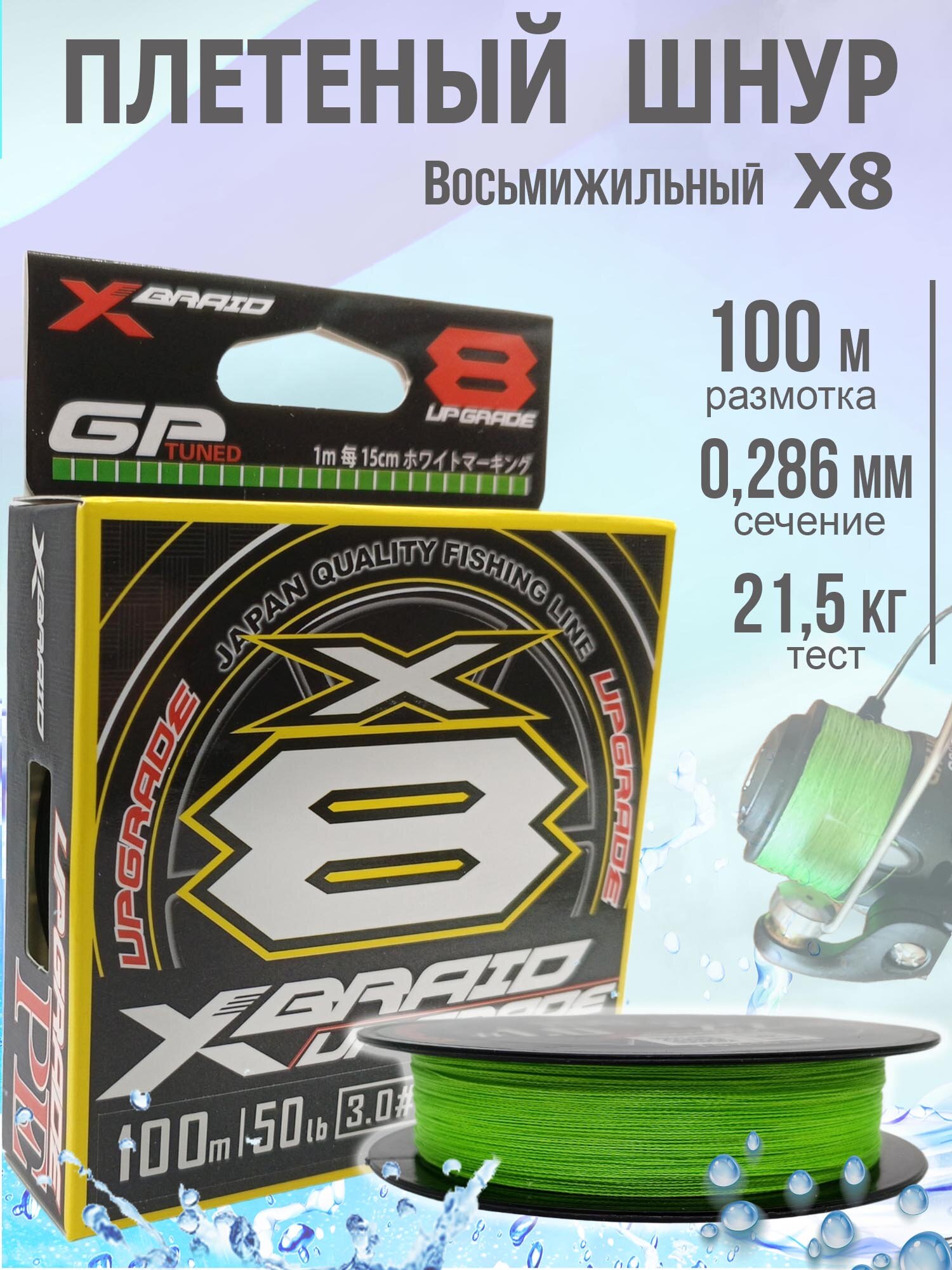Плетеный шнур для рыбалки X-Braid Upgrade X8 размотка 100 метров 0,286мм