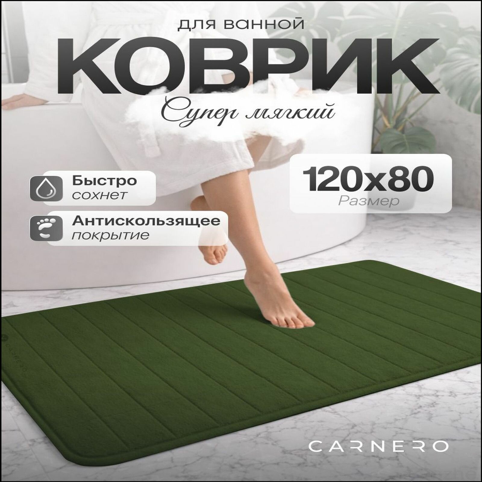 Коврик для ванной 80x120 см от Carnero Home, качественный