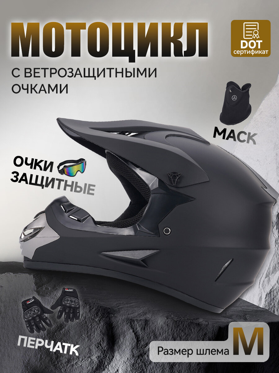 Мотоциклетный шлем внедорожный шлем, скутера，Буфер EPS，сертификация DOT, Материал ABS，размер M