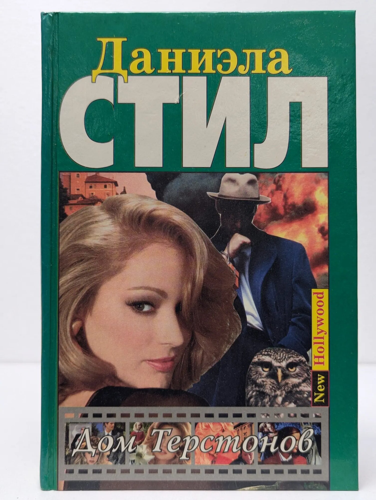 New Hollywood. Дом Терстонов Стил Даниэла 1995