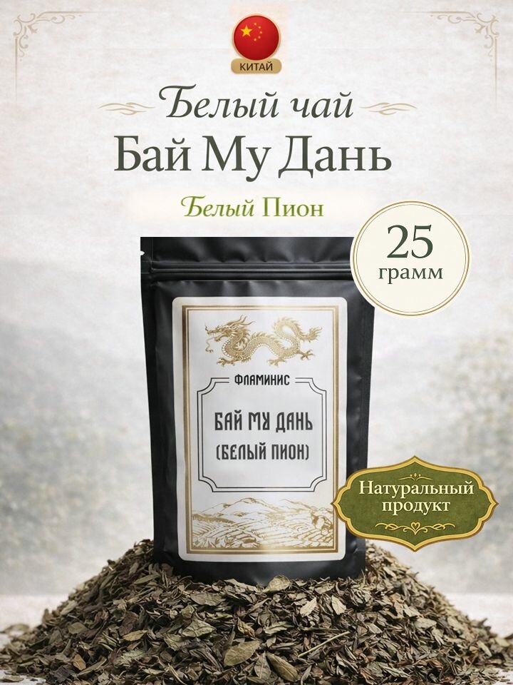 Китайский белый чай Белый Пион (Бай Му Дань), слабоферментированный, полезный, успокаивающий, 25 грамм