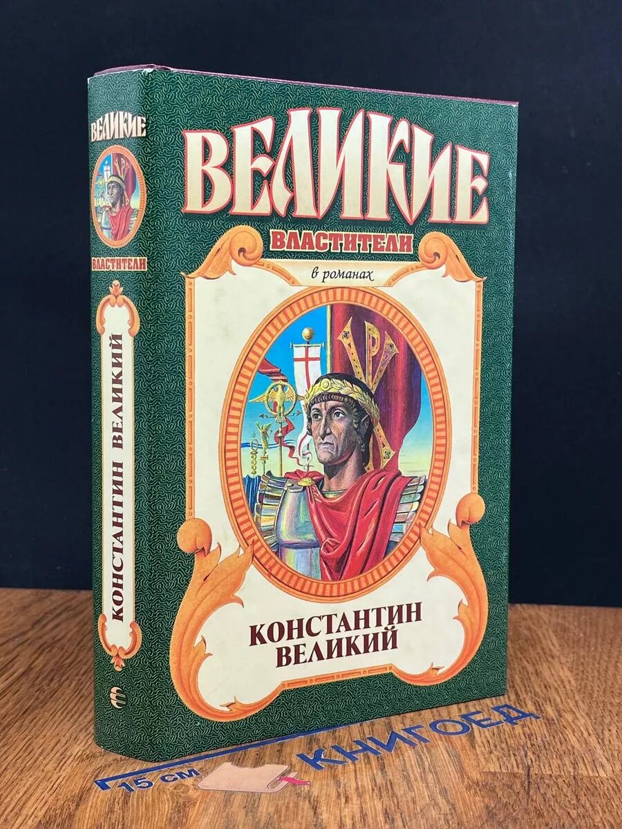 Книга. Константин Великий. Чудо пылающего креста 1996