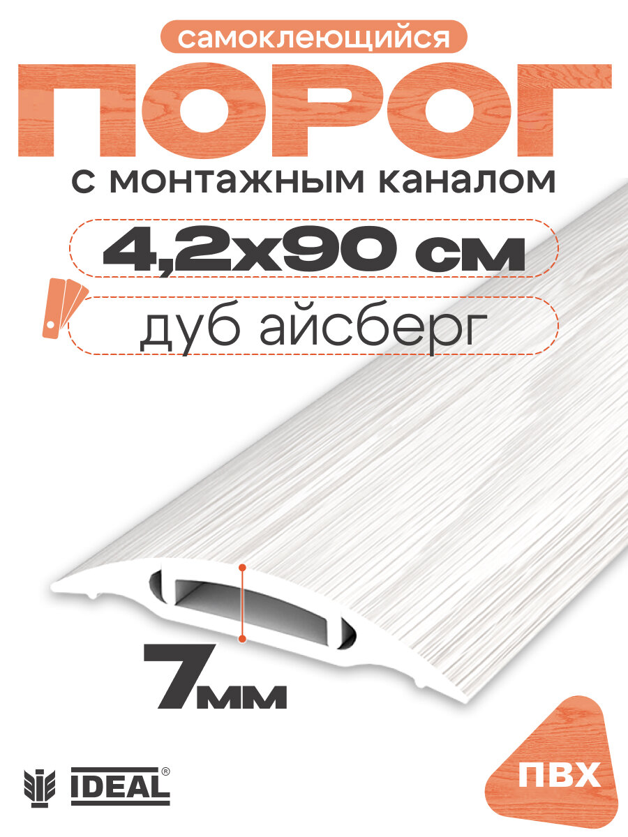 Порог для пола с монтажным каналом идеал (IDEAL) длина 900 мм, ширина 42 мм, 230 Дуб айсберг