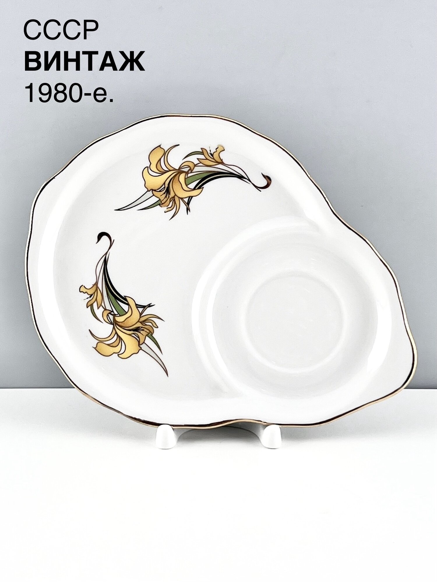 Винтажное блюдце "Нарциссы". Фарфор Дулево. СССР, 1980-е.