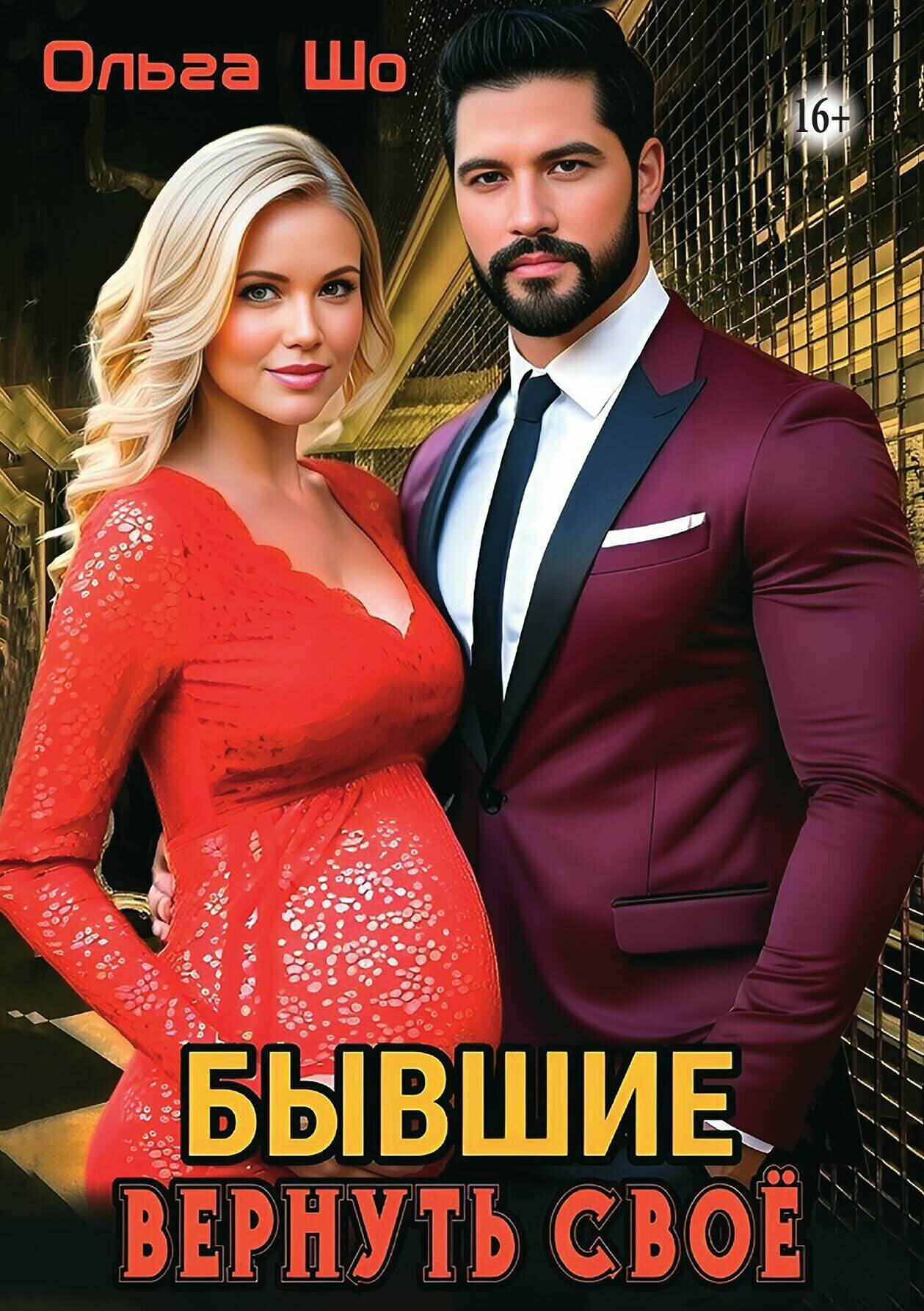 Бывшие. Вернуть своё