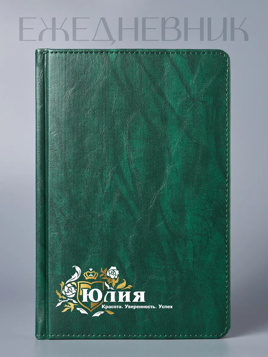 Ежедневник "Юлия", А5