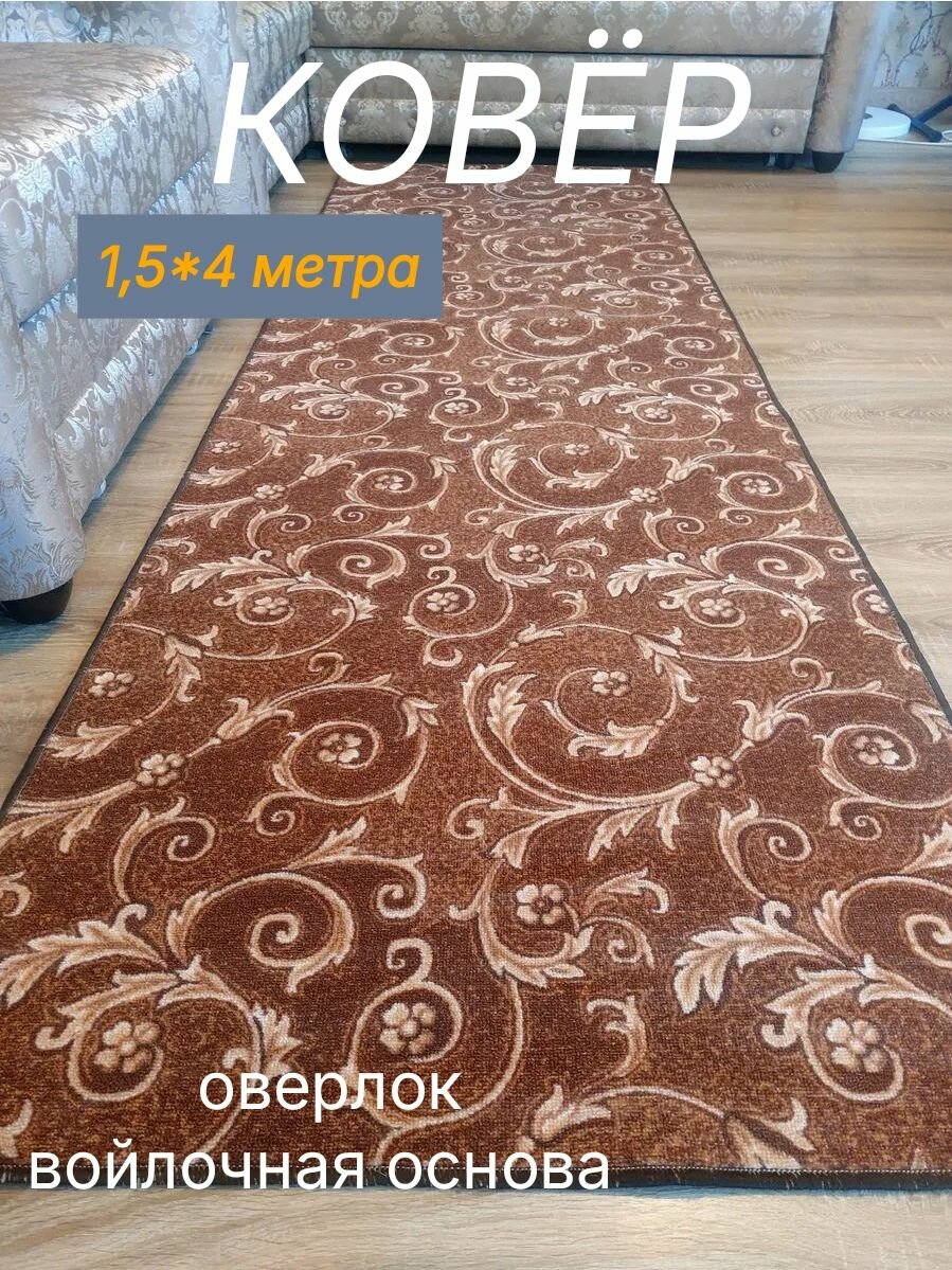 Ковёр 150*400 см, безворсовый на войлочной основе, для дома с оверлоком