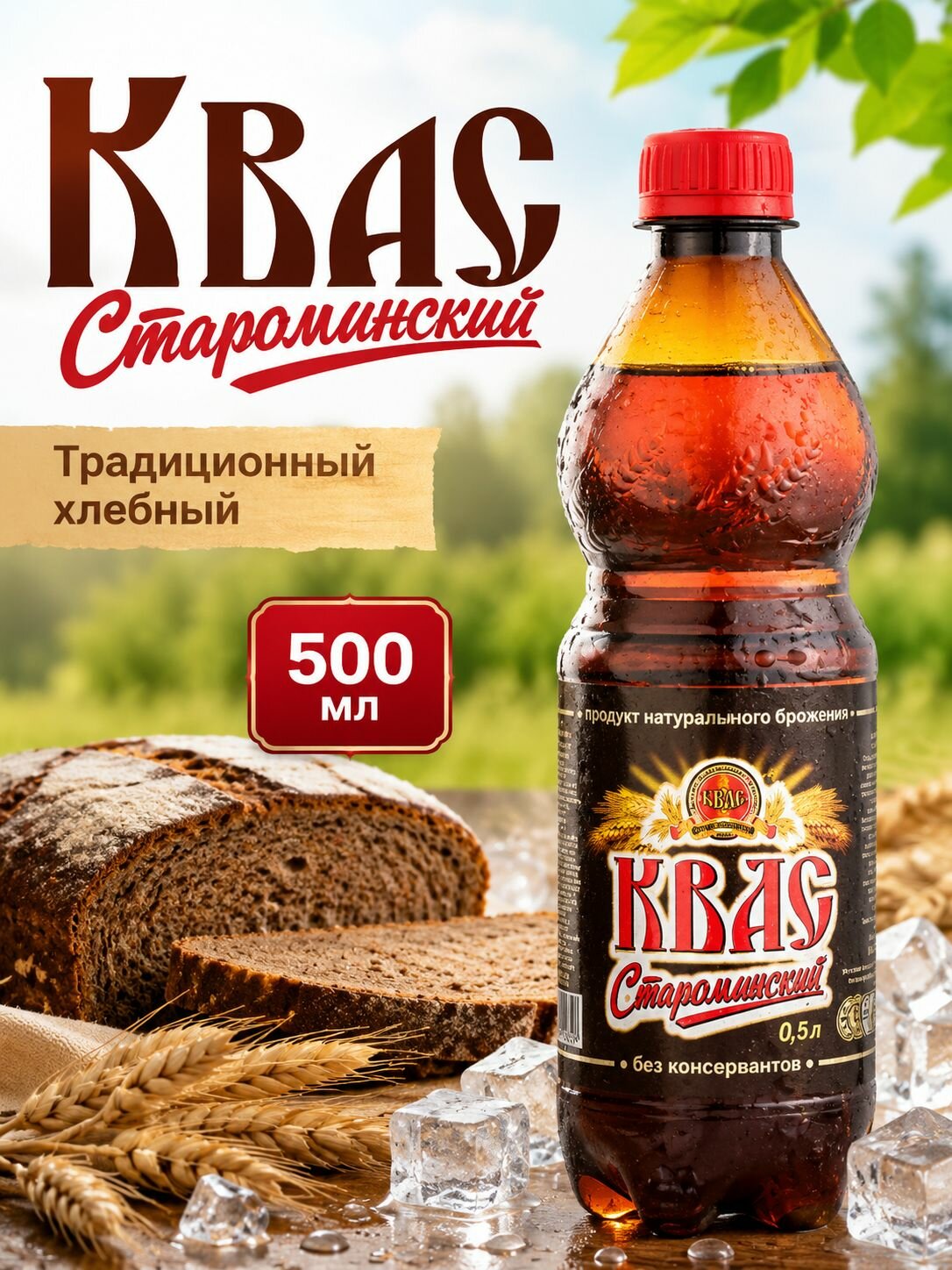 Квас Староминский Традиционный хлебный 500 мл