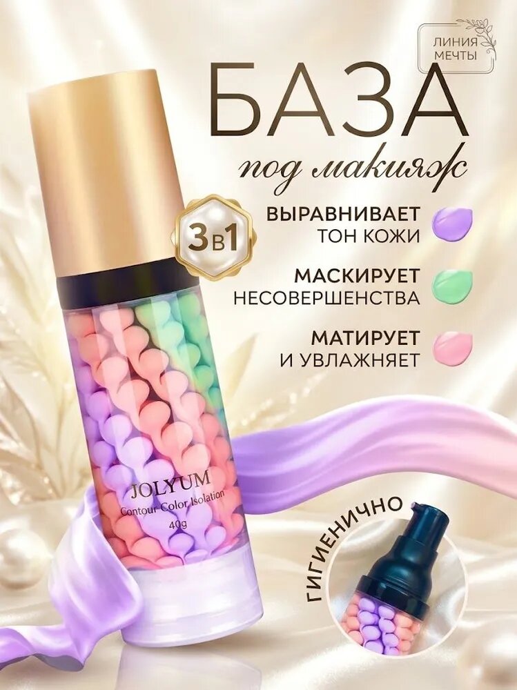 Основа под макияж трехцветная, база под макияж, праймер для лица