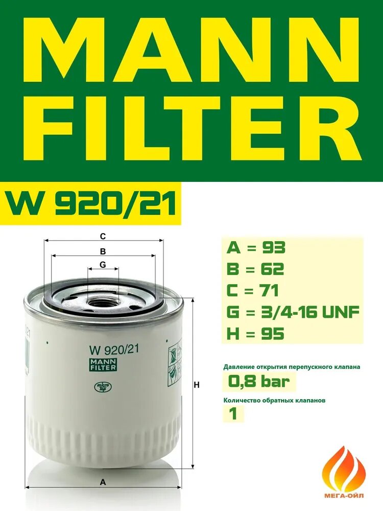 Фильтр масляный MANN-FILTER W 920/21 — фото 1