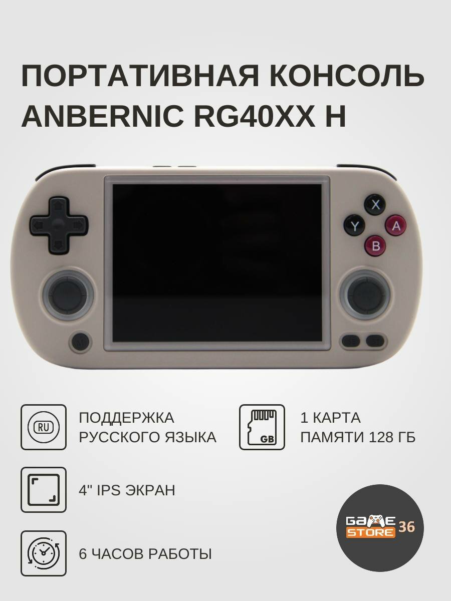 Портативная игровая консоль Anbernic RG40XX H