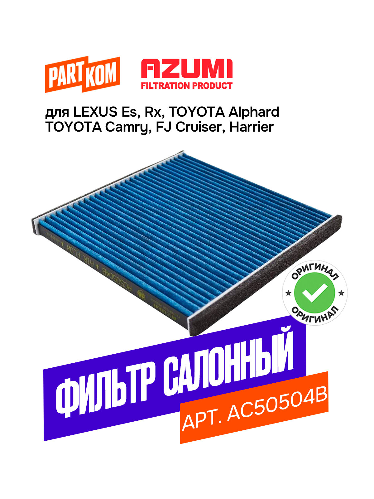 Фильтр салона антибактериальный для а/м LEXUS RX; TOYOTA Camry, Harrier / Лексус Эр Икс, Тойота Камри, Харриер, AZUMI AC50504B