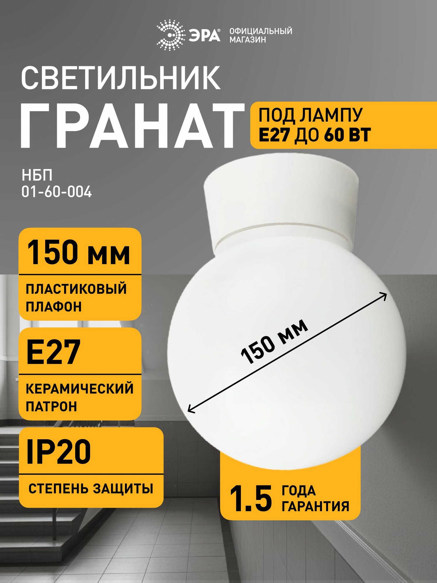 Светильник ЭРА НБП 01-60-004 c прямым основанием Гранат полиэтилен IP20 E27 max 60Вт D150 шар белый накладной для дома освещение