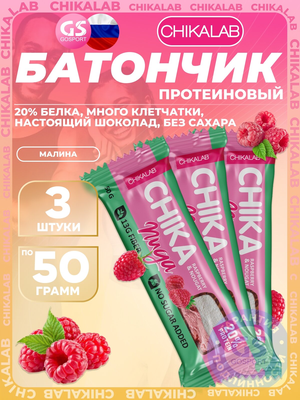 Протеиновый батончик Chikalab Батончик глазированный Chika nuga 3 x 50 г, Малина